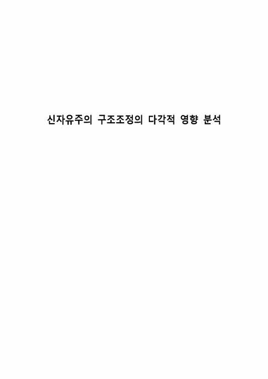 신자유주의 구조조정의 다각적 영향 분석