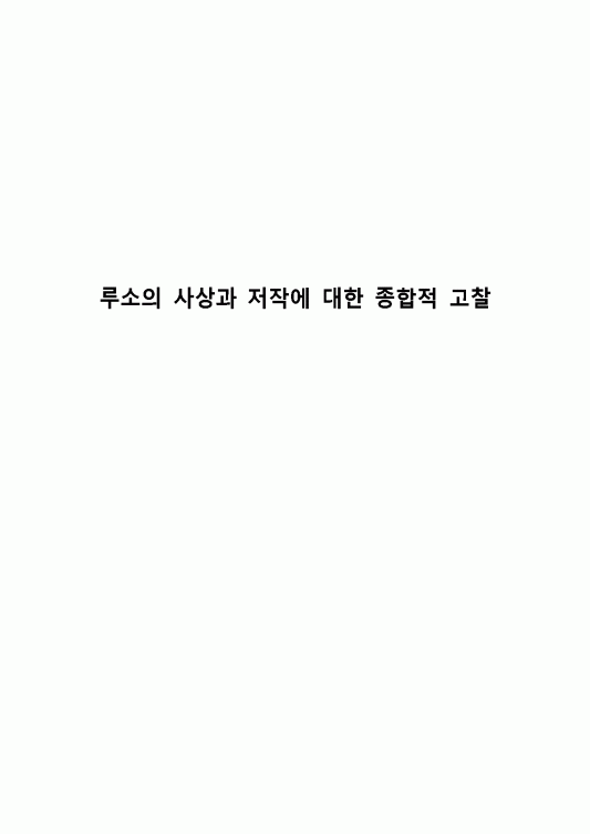 루소의 사상과 저작에 대한 종합적 고찰