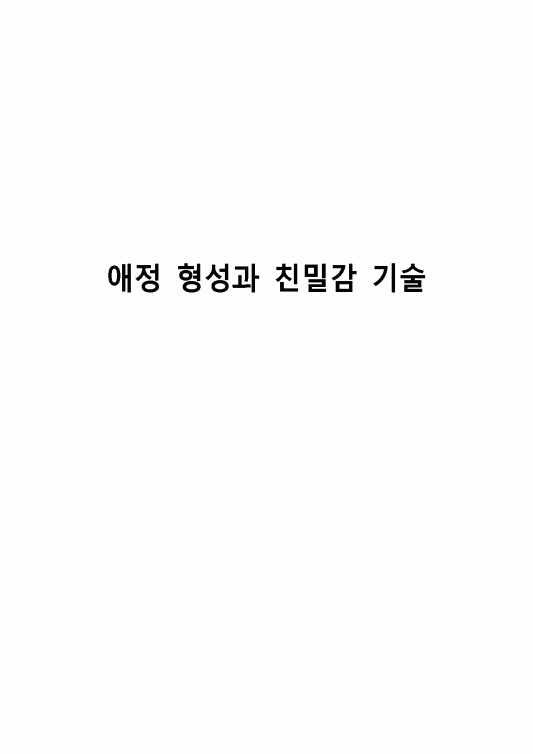 애정 형성과 친밀감 기술