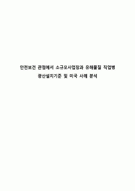 안전보건 관점에서 소규모사업장과 유해물질 직업병 광산설치기준 및 미국 사례 분석