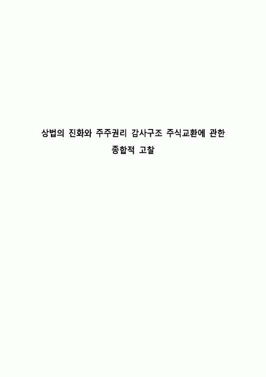 상법의 진화와 주주권리 감사구조 주식교환에 관한 종합적 고찰