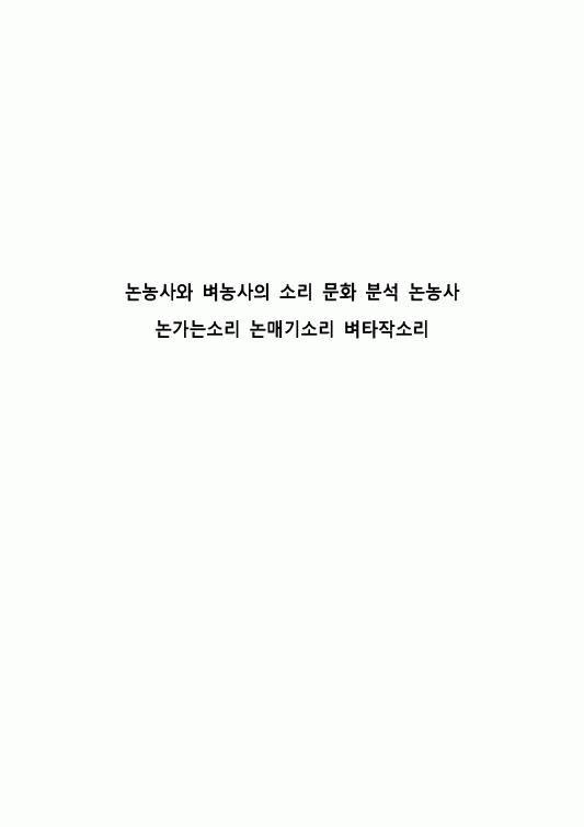 논농사와 벼농사의 소리 문화 분석 논농사 논가는소리 논매기소리 벼타작소리
