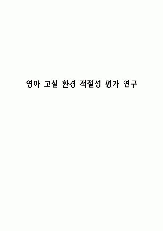 영아 교실 환경 적절성 평가 연구