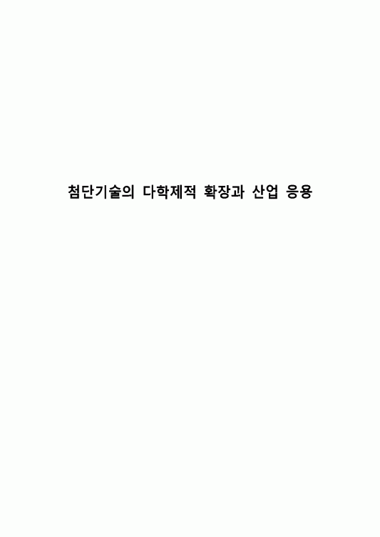 첨단기술의 다학제적 확장과 산업 응용
