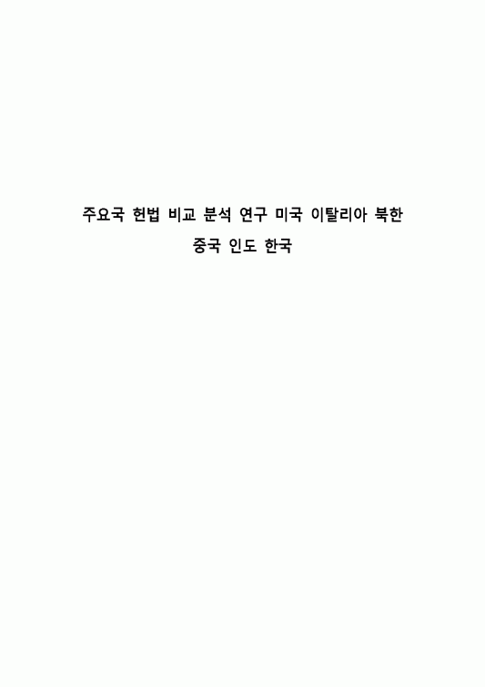 주요국 헌법 비교 분석 연구 미국 이탈리아 북한 중국 인도 한국