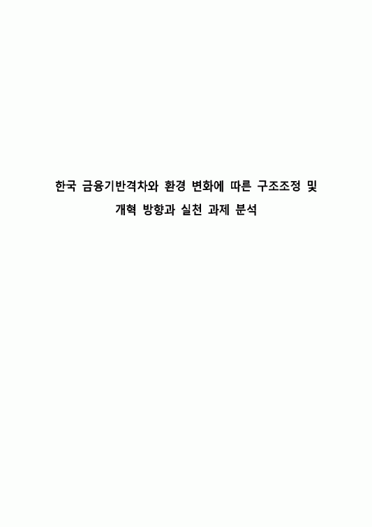 한국 금융기반격차와 환경 변화에 따른 구조조정 및 개혁 방향과 실천 과제 분석