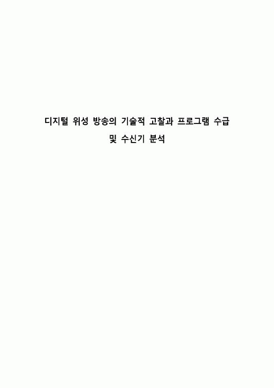 디지털 위성 방송의 기술적 고찰과 프로그램 수급 및 수신기 분석