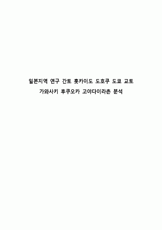 일본지역 연구 간토 홋카이도 도호쿠 도쿄 교토 가와사키 후쿠오카 고야다이라촌 분석