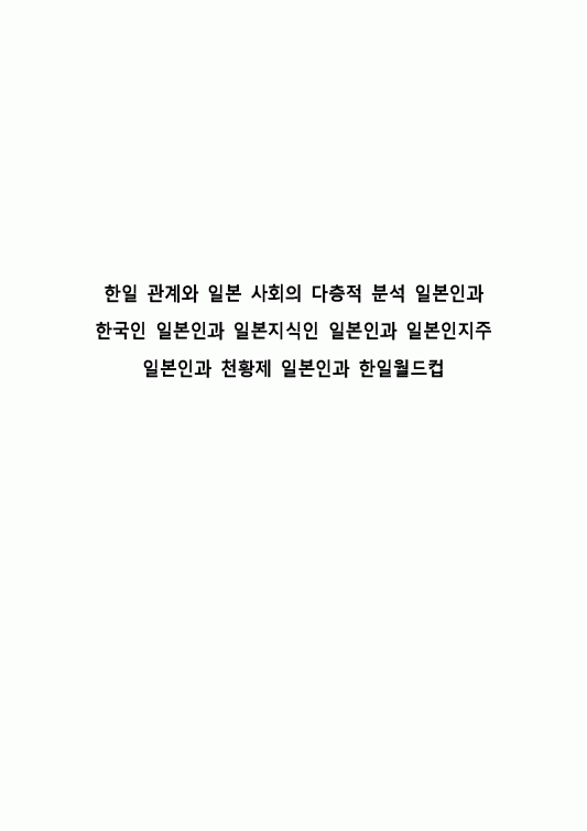 한일 관계와 일본 사회의 다층적 분석 일본인과 한국인 일본인과 일본지식인 일본인과 일본인지주 일본인과 천황제 일본인과 한일월드컵