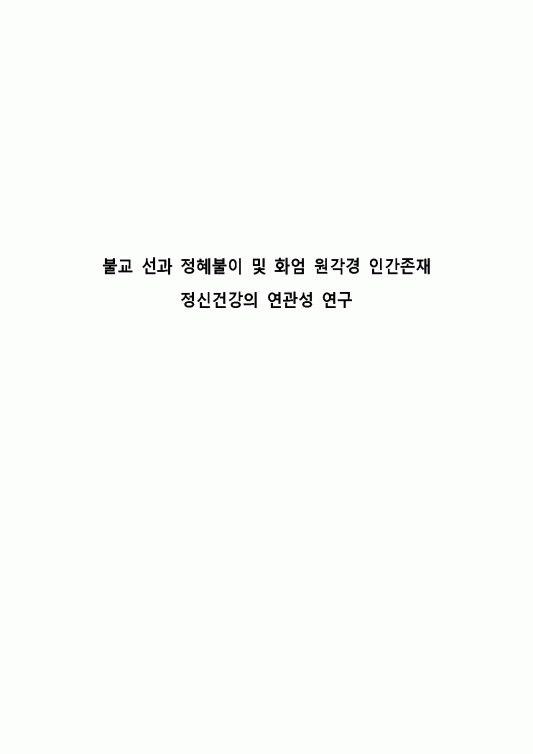 불교 선과 정혜불이 및 화엄 원각경 인간존재 정신건강의 연관성 연구