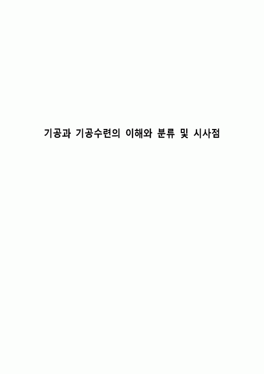 기공과 기공수련의 이해와 분류 및 시사점