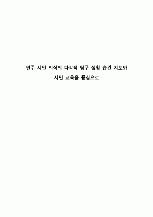 민주 시민 의식의 다각적 탐구 생활 습관 지도와 시민 교육을 중심으로