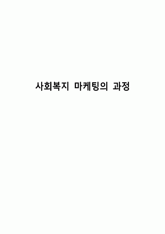 사회복지 마케팅의 과정