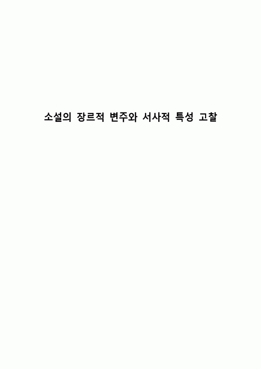 소설의 장르적 변주와 서사적 특성 고찰