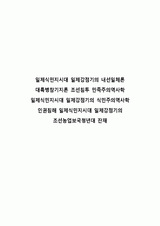 일제식민지시대 일제강점기의 내선일체론 대륙병참기지론 조선침투 민족주의역사학 일제식민지시대 일제강점기의 식민주의역사학 인권침해 일제식민지시대 일제강점기의 조선농업보국청년대 잔재