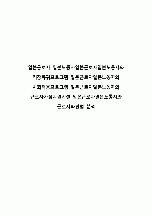 일본근로자 일본노동자일본근로자일본노동자와 직장복귀프로그램 일본근로자일본노동자와 사회적응프로그램 일본근로자일본노동자와 근로자가정지원시설 일본근로자일본노동자와 근로자파견법 분석