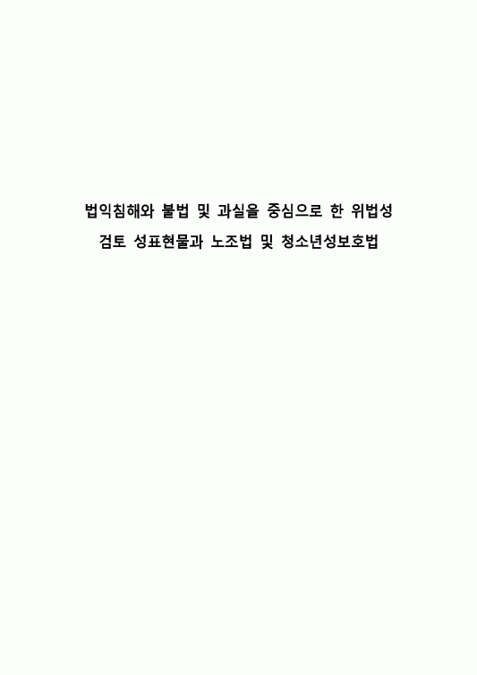 법익침해와 불법 및 과실을 중심으로 한 위법성 검토 성표현물과 노조법 및 청소년성보호법