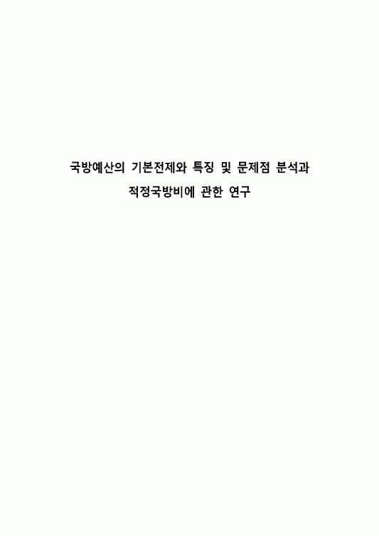 국방예산의 기본전제와 특징 및 문제점 분석과 적정국방비에 관한 연구