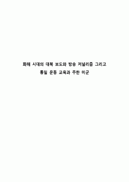 화해 시대의 대북 보도와 방송 저널리즘 그리고 통일 운동 교육과 주한 미군