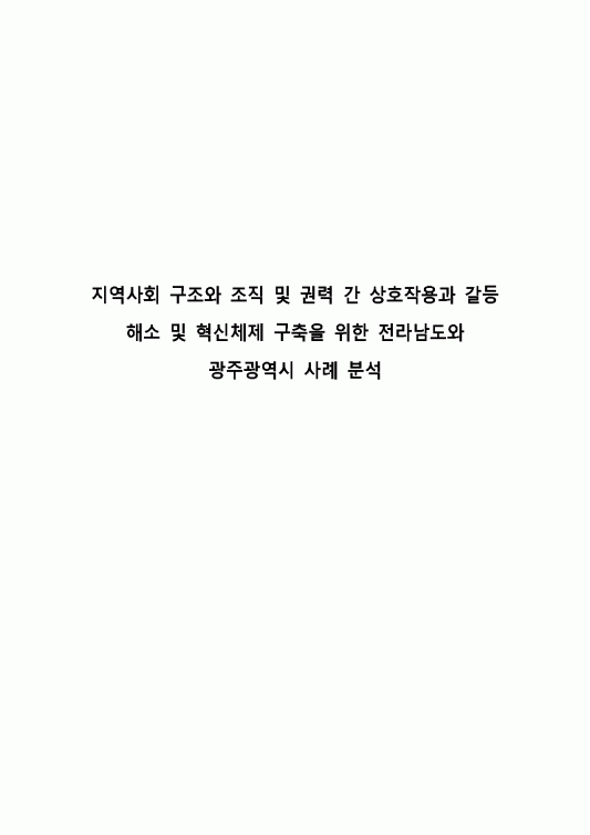 지역사회 구조와 조직 및 권력 간 상호작용과 갈등 해소 및 혁신체제 구축을 위한 전라남도와 광주광역시 사례 분석