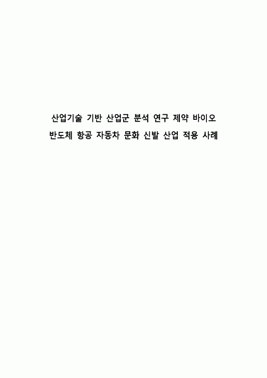 산업기술 기반 산업군 분석 연구 제약 바이오 반도체 항공 자동차 문화 신발 산업 적용 사례