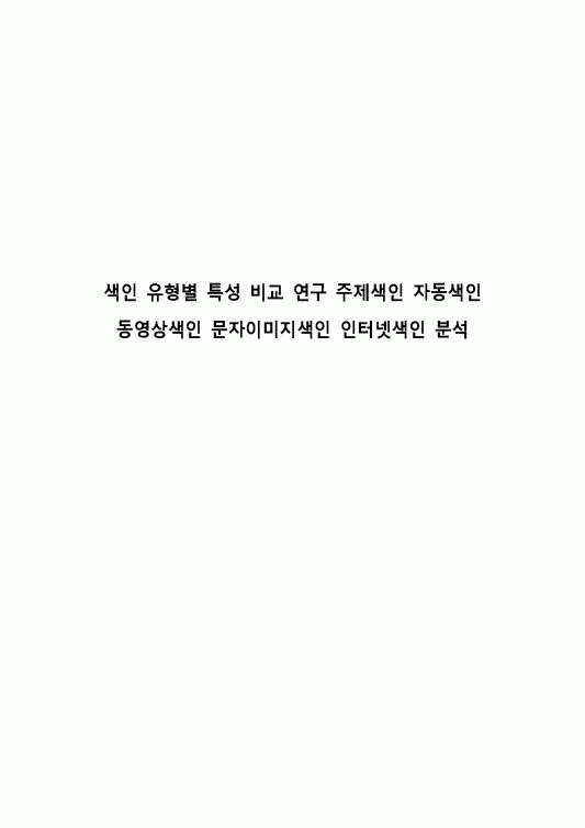 색인 유형별 특성 비교 연구 주제색인 자동색인 동영상색인 문자이미지색인 인터넷색인 분석