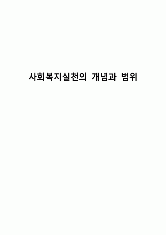사회복지실천의 개념과 범위