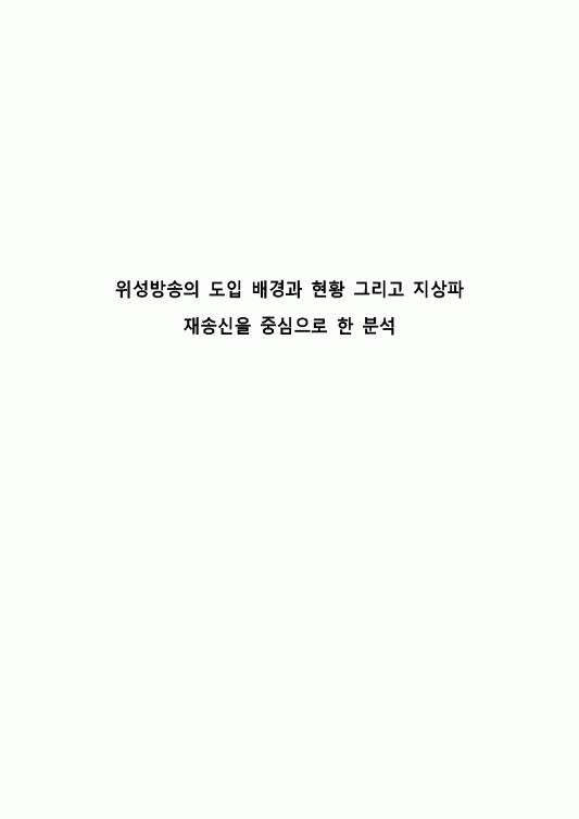 위성방송의 도입 배경과 현황 그리고 지상파 재송신을 중심으로 한 분석