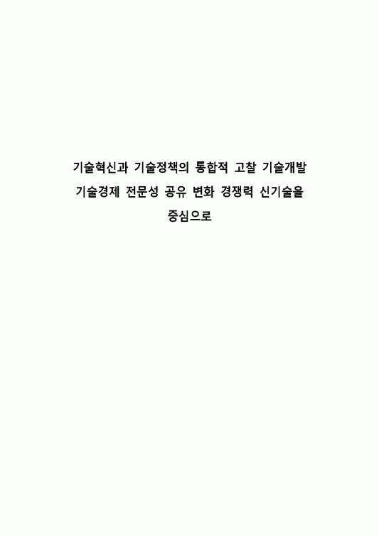 기술혁신과 기술정책의 통합적 고찰 기술개발 기술경제 전문성 공유 변화 경쟁력 신기술을 중심으로