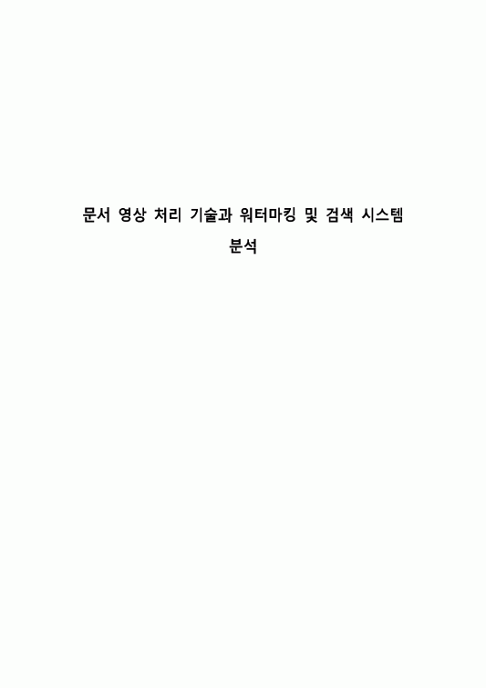 문서 영상 처리 기술과 워터마킹 및 검색 시스템 분석