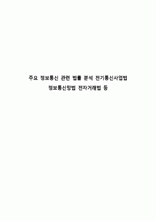 주요 정보통신 관련 법률 분석 전기통신사업법 정보통신망법 전자거래법 등