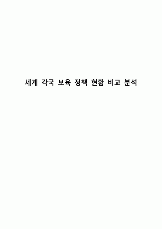 세계 각국 보육 정책 현황 비교 분석