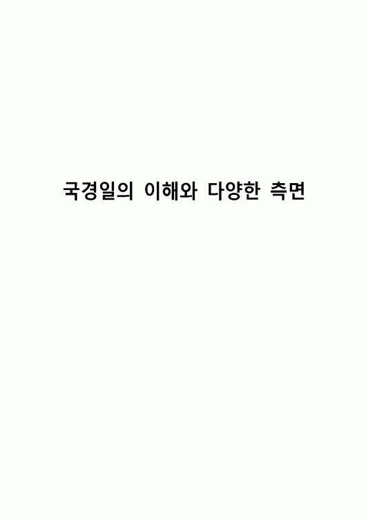 국경일의 이해와 다양한 측면