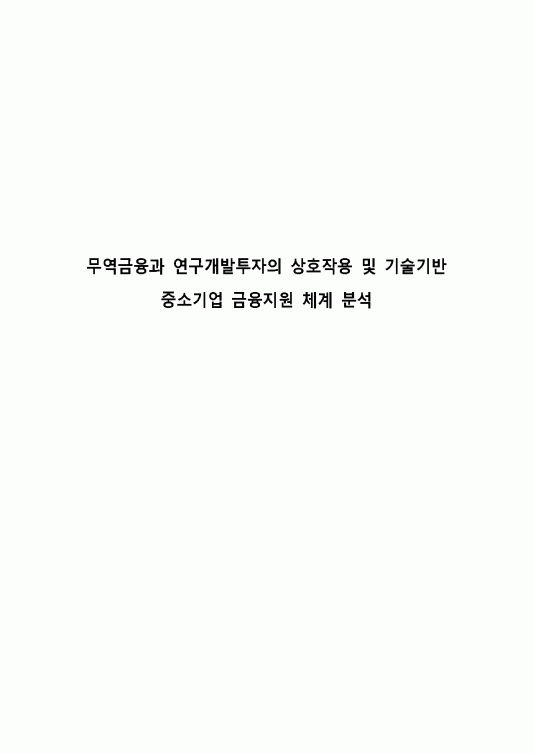 무역금융과 연구개발투자의 상호작용 및 기술기반 중소기업 금융지원 체계 분석