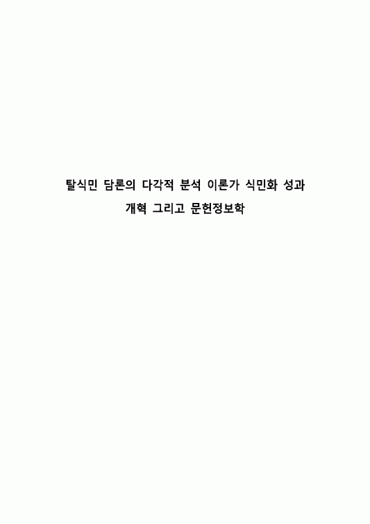 탈식민 담론의 다각적 분석 이론가 식민화 성과 개혁 그리고 문헌정보학