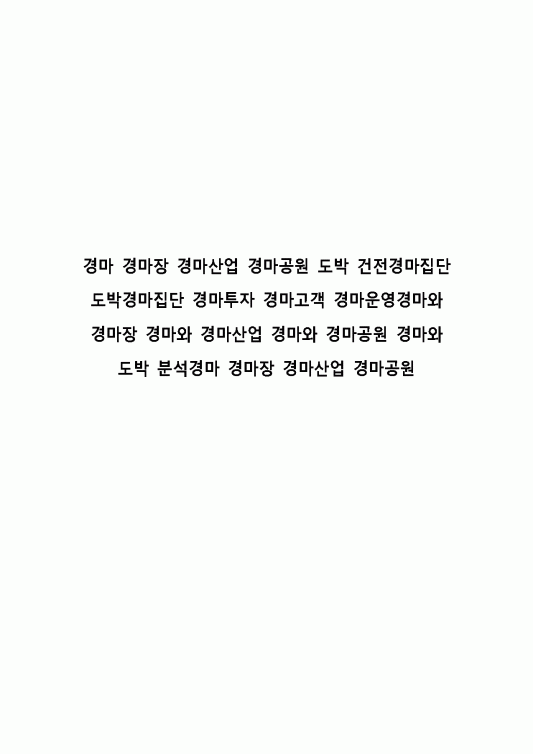 경마 경마장 경마산업 경마공원 도박 건전경마집단 도박경마집단 경마투자 경마고객 경마운영경마와 경마장 경마와 경마산업 경마와 경마공원 경마와 도박 분석경마 경마장 경마산업 경마공원