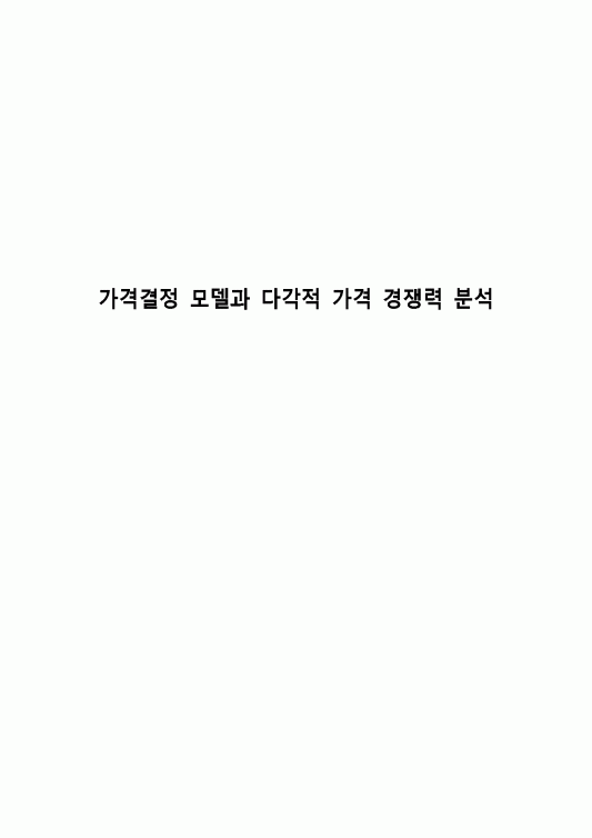 가격결정 모델과 다각적 가격 경쟁력 분석