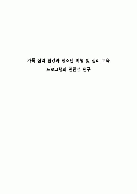 가족 심리 환경과 청소년 비행 및 심리 교육 프로그램의 연관성 연구