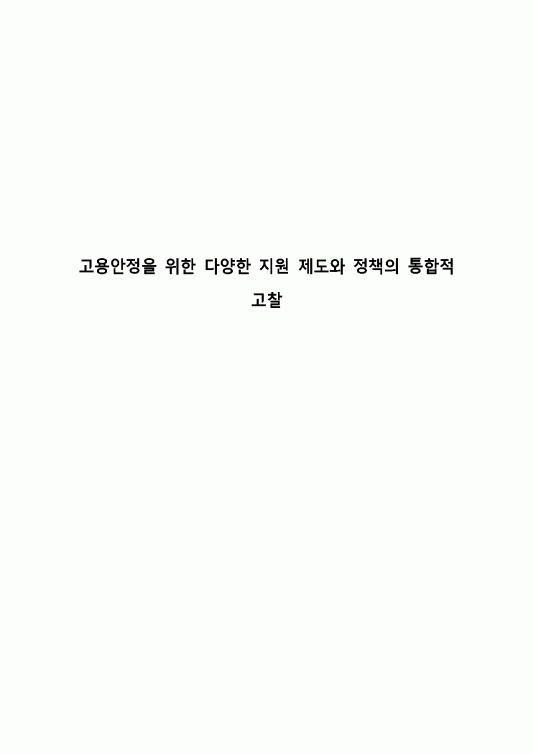 고용안정을 위한 다양한 지원 제도와 정책의 통합적 고찰