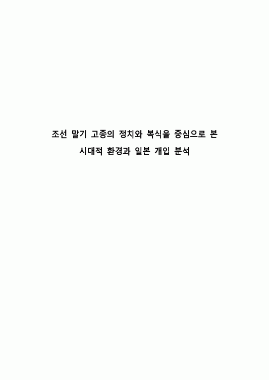 조선 말기 고종의 정치와 복식을 중심으로 본 시대적 환경과 일본 개입 분석