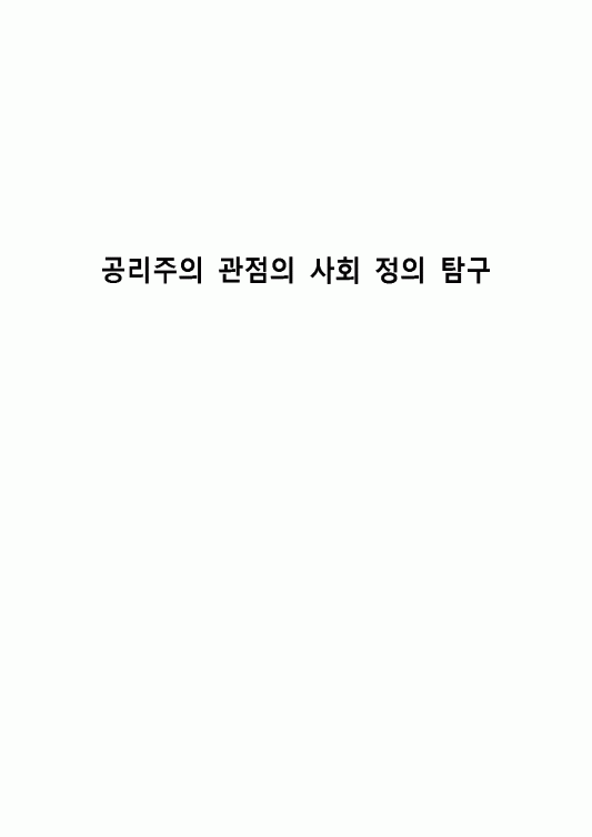 공리주의 관점의 사회 정의 탐구