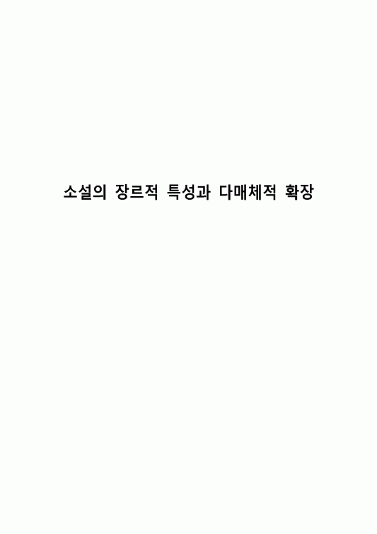 소설의 장르적 특성과 다매체적 확장