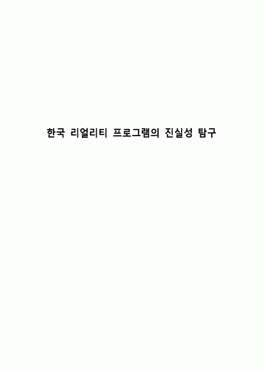 한국 리얼리티 프로그램의 진실성 탐구