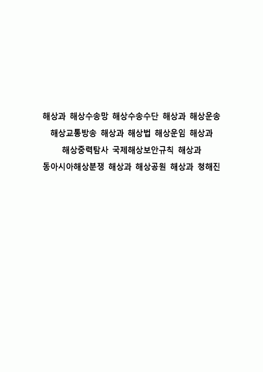 해상과 해상수송망 해상수송수단 해상과 해상운송 해상교통방송 해상과 해상법 해상운임 해상과 해상중력탐사 국제해상보안규칙 해상과 동아시아해상분쟁 해상과 해상공원 해상과 청해진