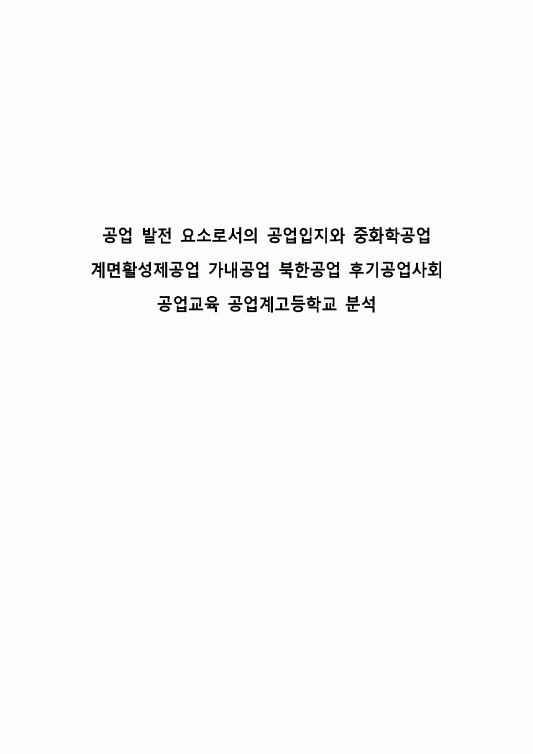공업 발전 요소로서의 공업입지와 중화학공업 계면활성제공업 가내공업 북한공업 후기공업사회 공업교육 공업계고등학교 분석