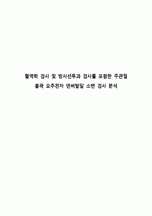 혈역학 검사 및 방사선투과 검사를 포함한 주관절 흉곽 요추천자 덴버발달 소변 검사 분석