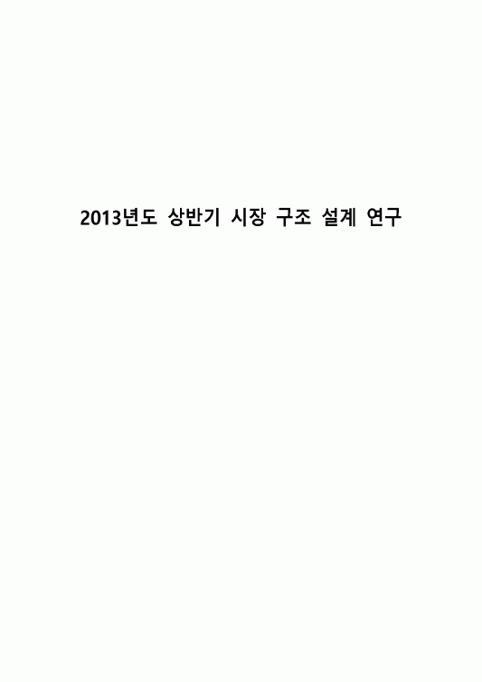 2013년도 상반기 시장 구조 설계 연구