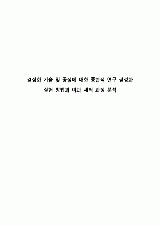 결정화 기술 및 공정에 대한 종합적 연구 결정화 실험 방법과 여과 세척 과정 분석