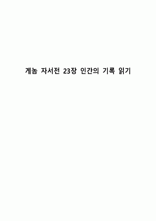 게놈 자서전 23장 인간의 기록 읽기