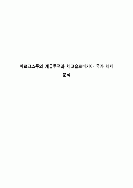 마르크스주의 계급투쟁과 체코슬로바키아 국가 체제 분석